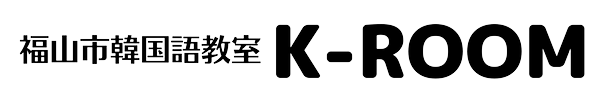 福山市韓国語教室「K-ROOM(ケールーム)」公式サイト | 初級者から上級者まで対応する福山市の韓国語教室